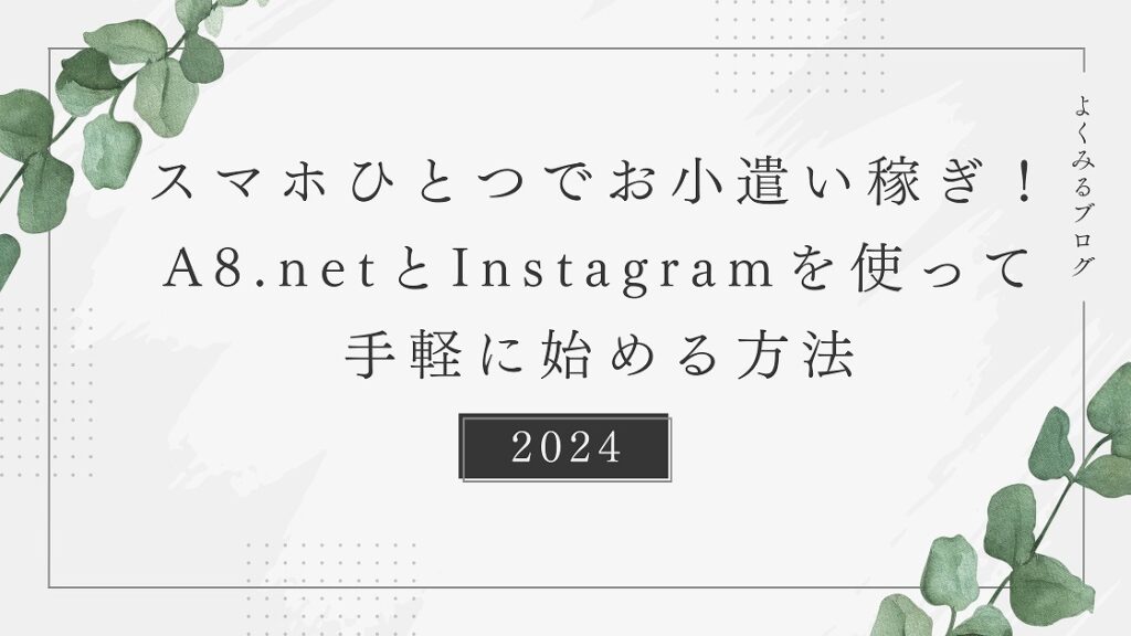 スマホひとつでお小遣い稼ぎ！A8.netとInstagramを使って手軽に始める方法 | よくみるブログ