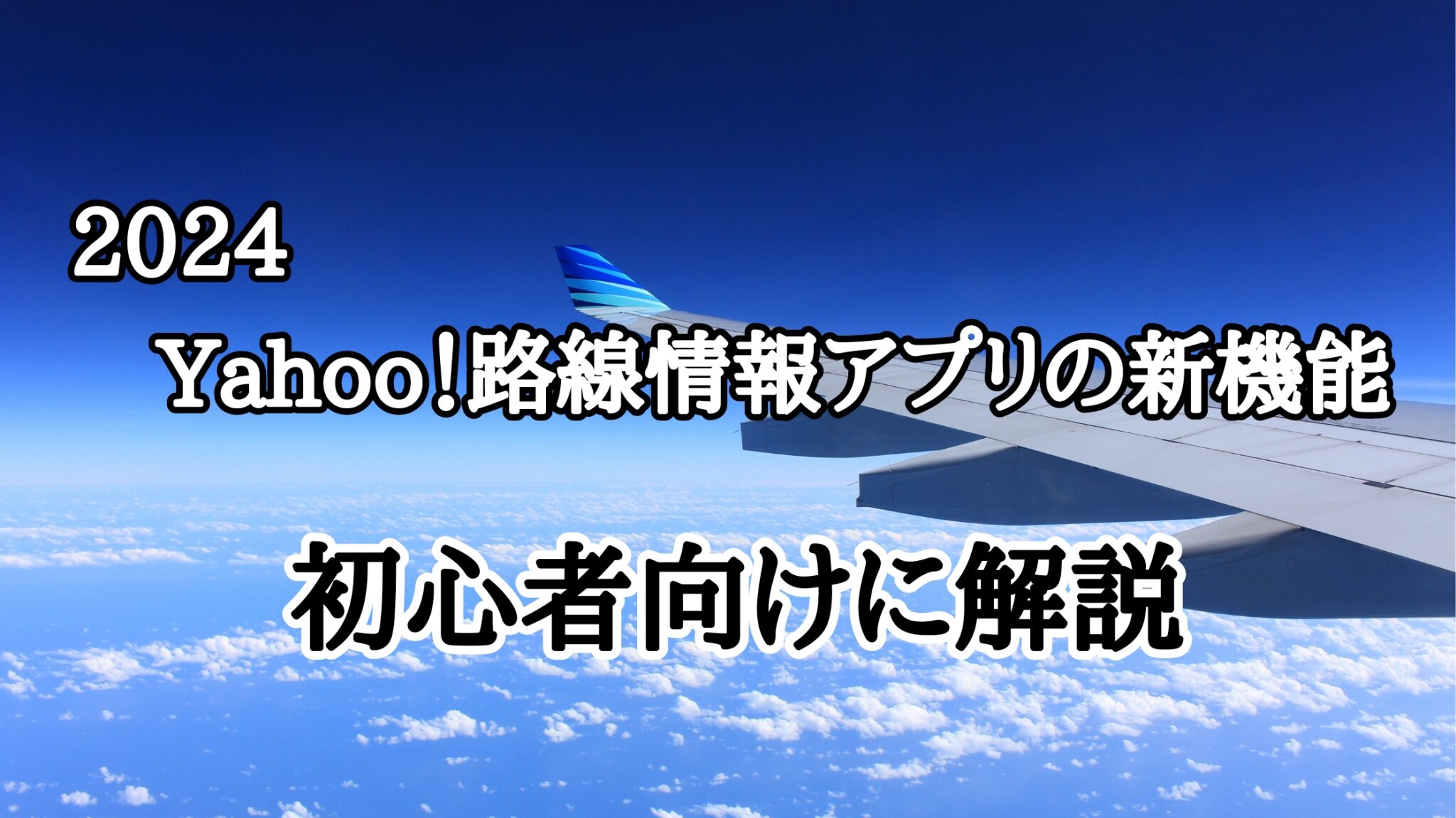 2024 Yahoo!路線情報アプリの新機能を初心者向けに解説 | よくみるブログ